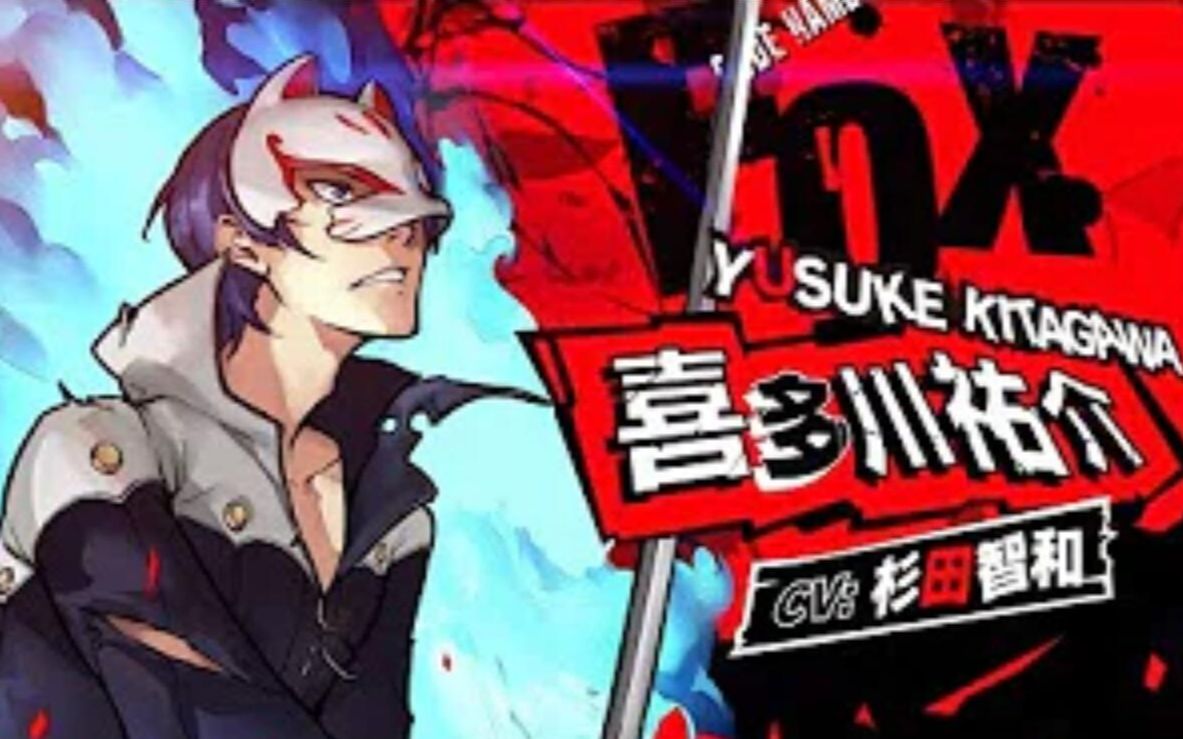 【P5S】角色PV中字 - 喜多川祐介（cv.杉田智和）_哔哩哔哩_bilibili