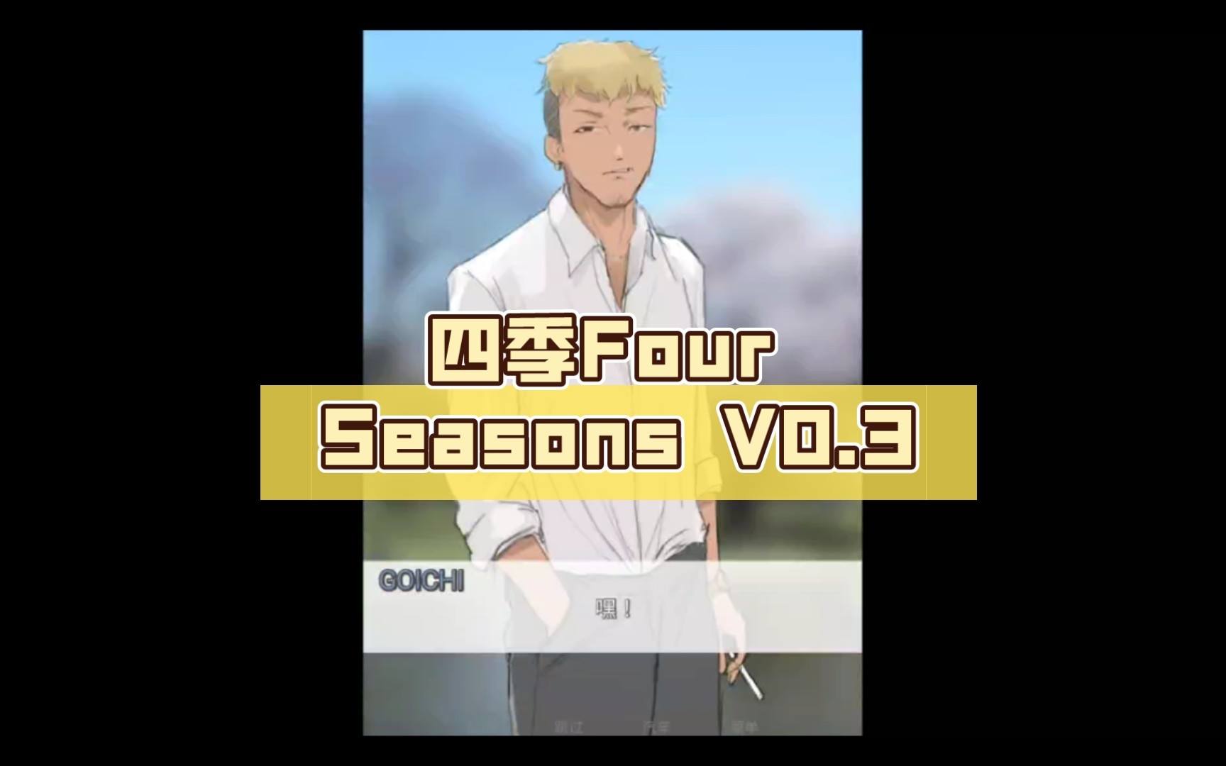 【韩系 安卓+pc】四季 V0.6 精翻汉化版