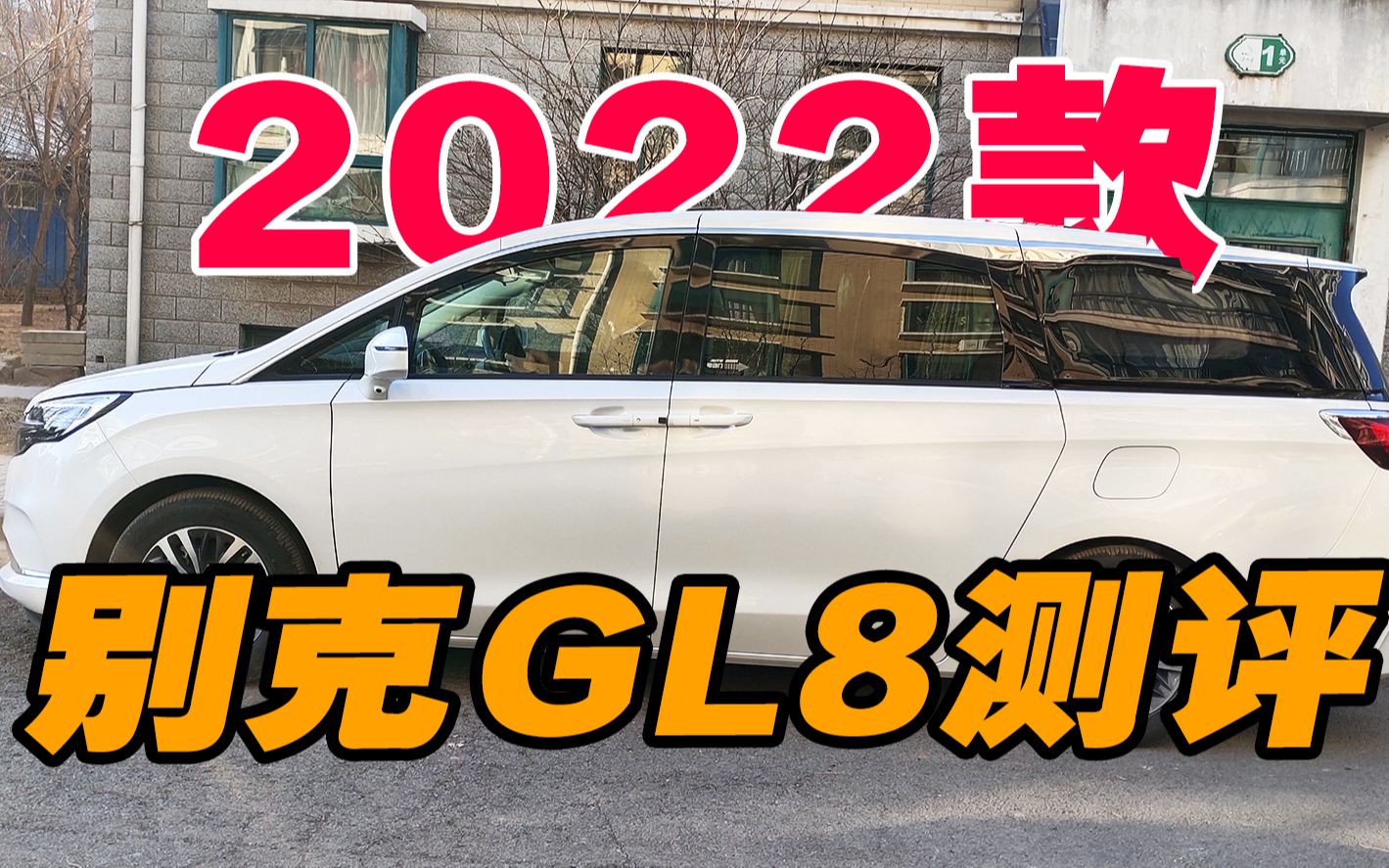 【真假车主】2022款别克GL8真实测评 原来成熟是这种味道！_哔哩哔哩_bilibili