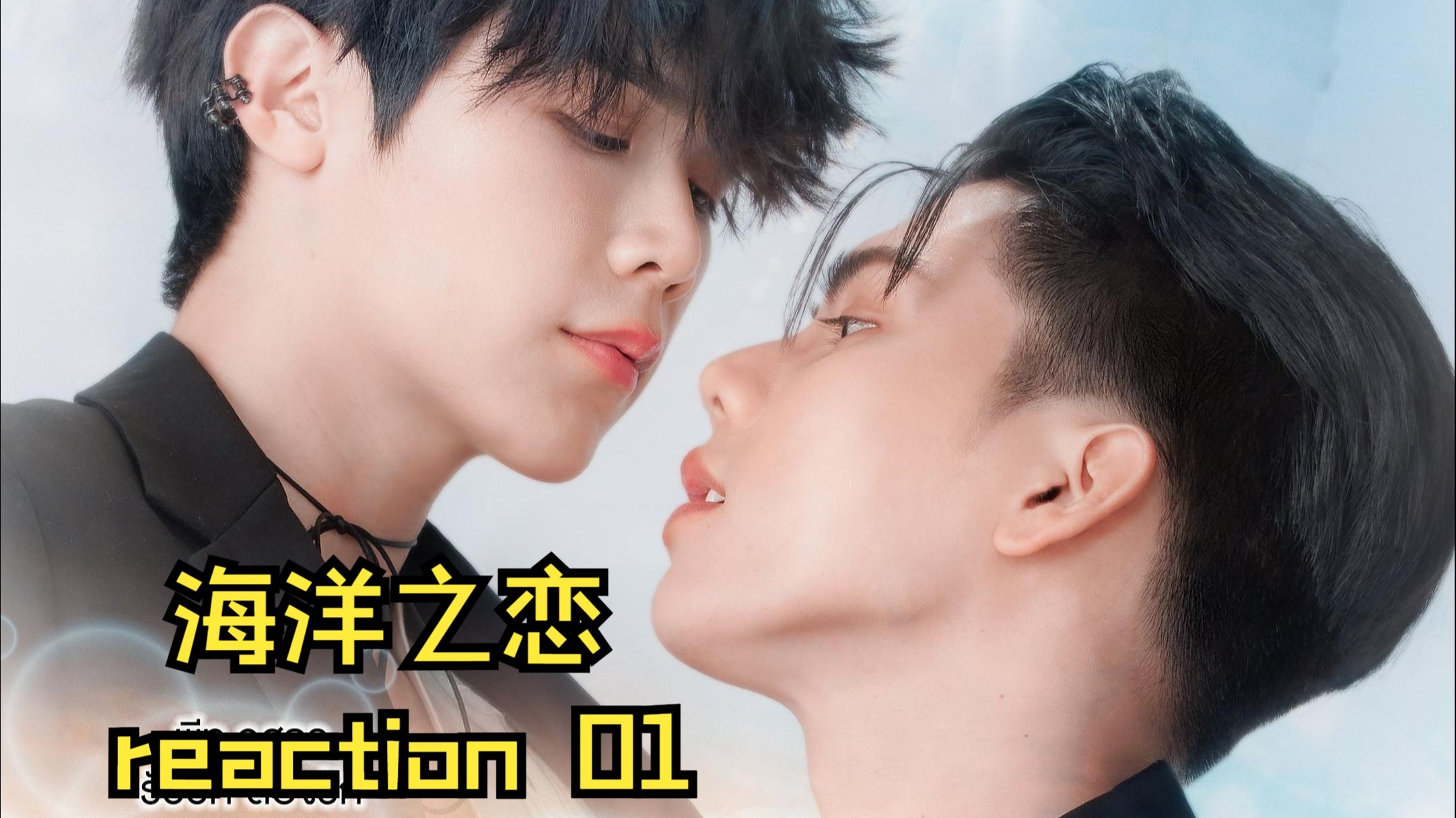 海洋之恋reaction 01（全程姨母笑的停不下来，大狗勾和修猫咪的爱情故事！）-小九想狂吃不胖-小九想狂吃不胖-哔哩哔哩视频