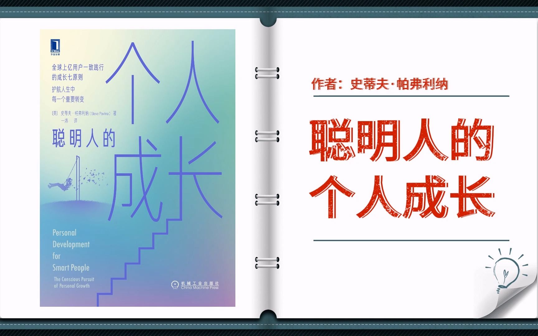 【有声书字幕】《聪明人的个人成长》 全球上亿用户一致践行的成长七原则,护航人生中每一个重要转变 李同学的有声读物馆 李同学的有声读物馆 哔