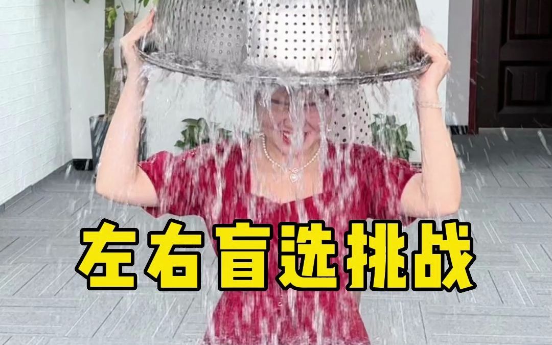 左右盲选挑战，哈哈太刺激了，这样的公司你敢来吗 爆笑办公室officia 爆笑办公室officia 哔哩哔哩视频