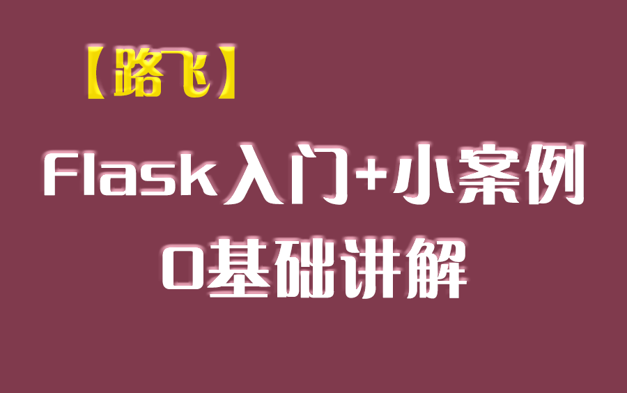 flask入门+小案例0基础讲解_哔哩哔哩_bilibili