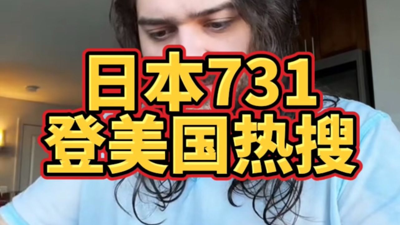 日本731登上国外热搜，把美国网友吓坏了-李三金Alex看世界-李三金Alex看世界-哔哩哔哩视频