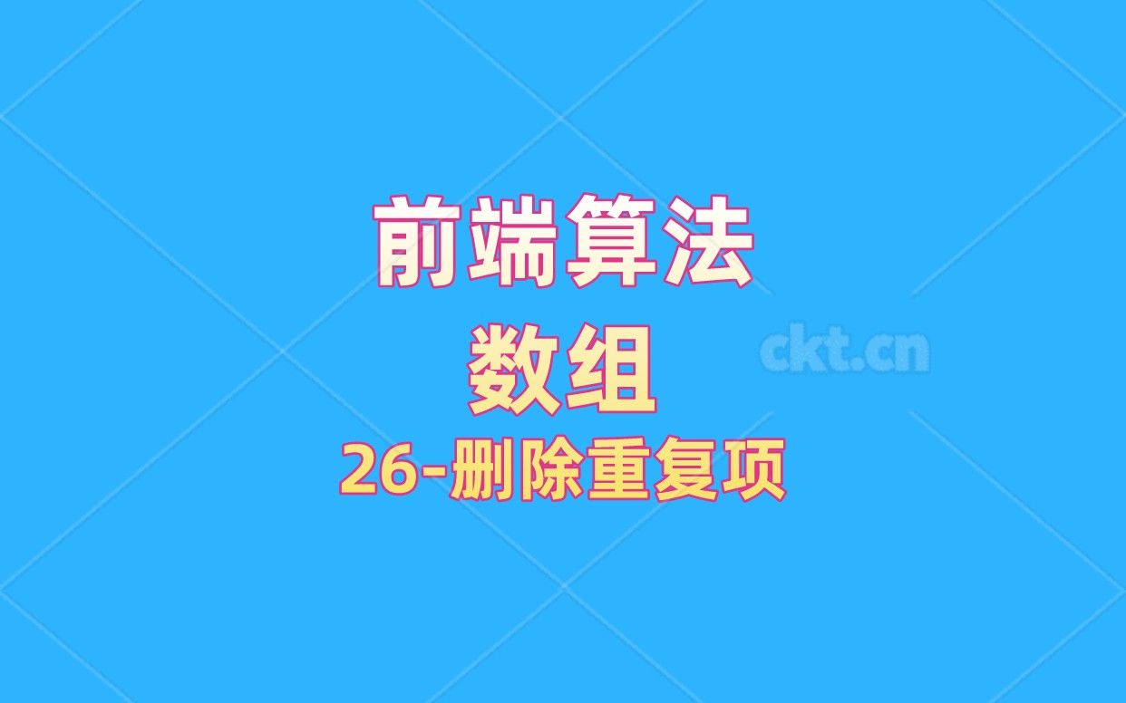 Leetcode 数组 26 删除数组中重复的项 哔哩哔哩 Bilibili