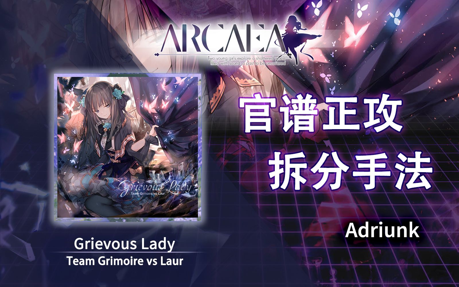 【官谱正攻拆分手法】[11.3] Grievous Lady / 病女_ARCAEA_教程