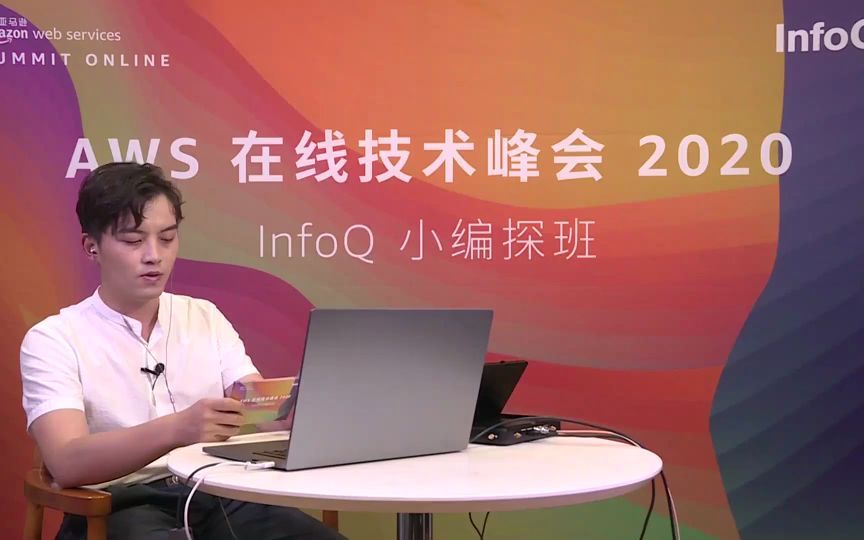 AWS在线技术峰会2020 _ InfoQ小编探班对话技术大咖（下）_开源_AWS在线技术峰会2020_InfoQ精选视频_哔哩哔哩_bilibili