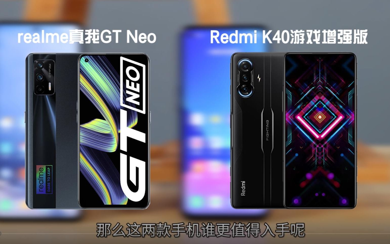 realme真我GT Neo和Redmi K40游戏版全面评测对比，谁更值得入手？_哔哩哔哩_bilibili