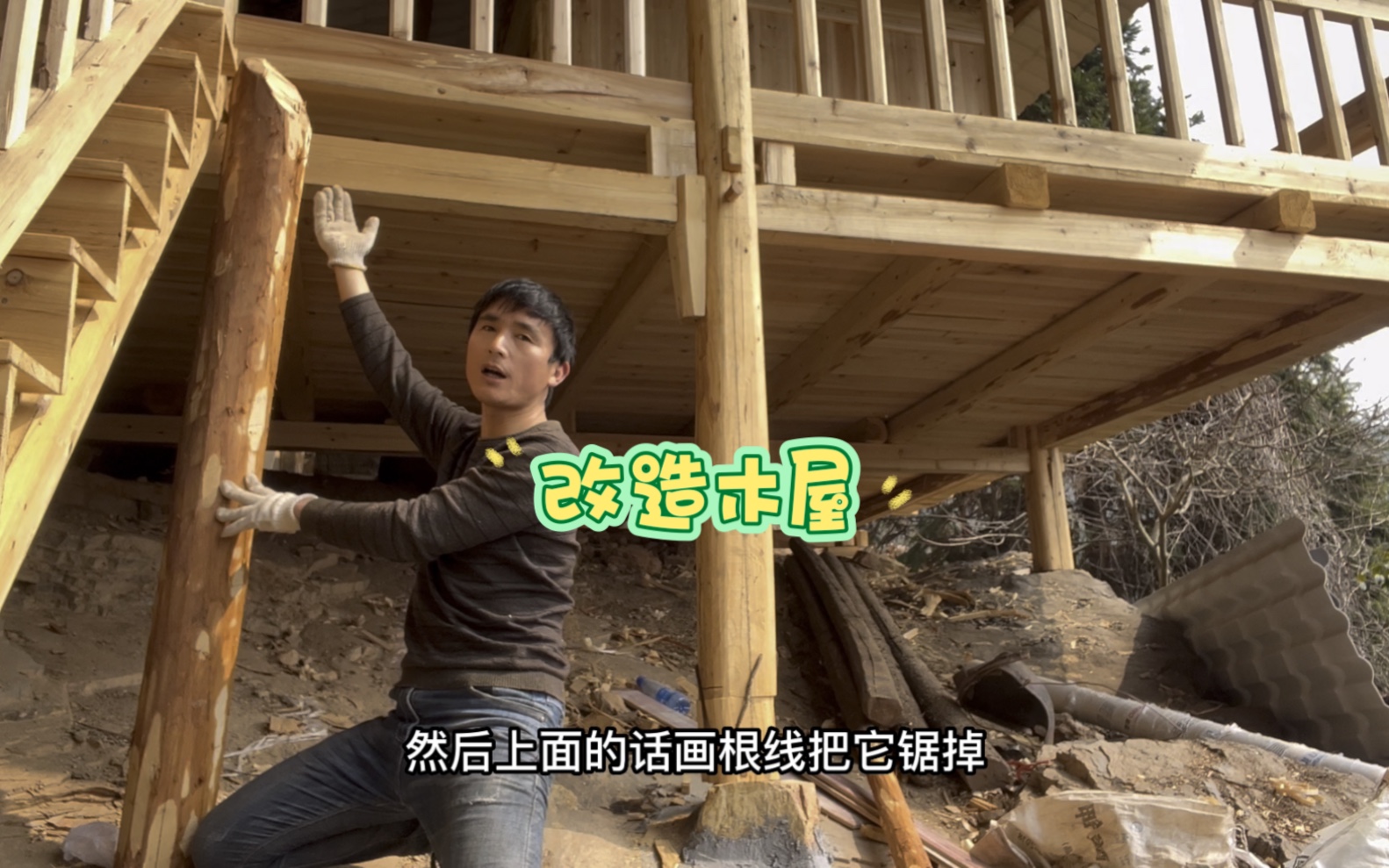 改造大山里的木屋,让木屋别墅更美观耐用,看完长知识 乡野志刚 乡野志刚 哔哩哔哩视频