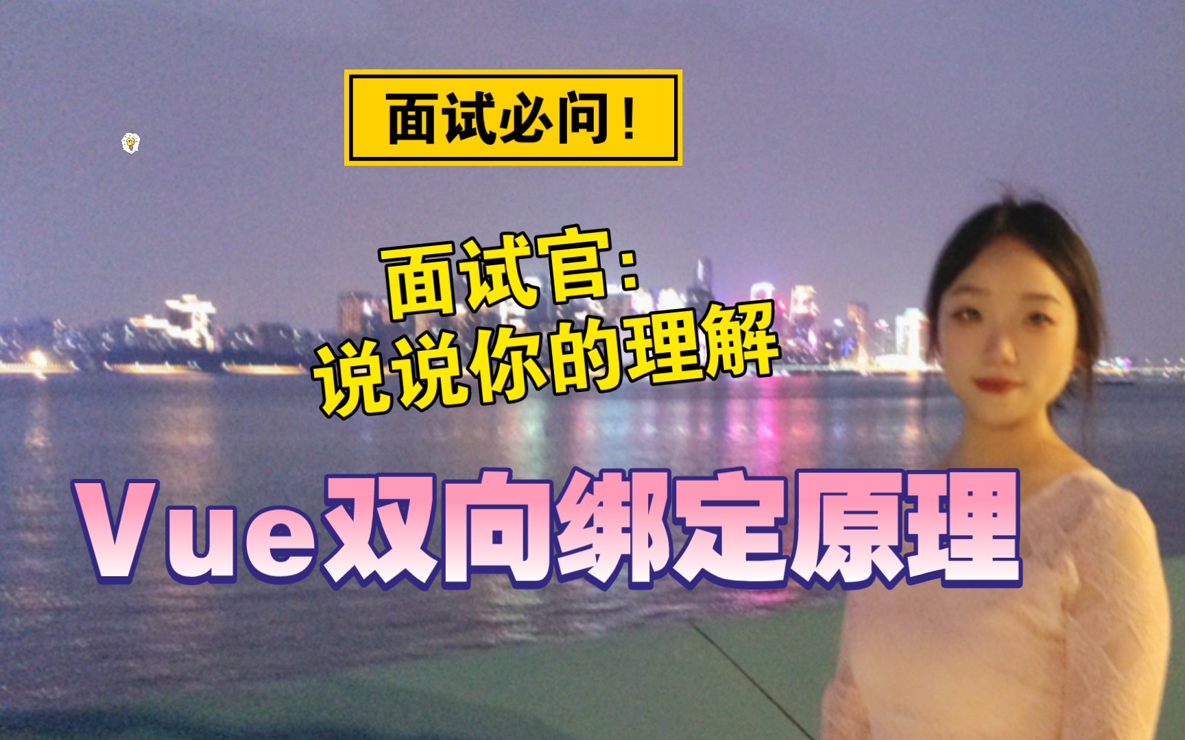 前端面试：说一下vue双向绑定原理。你应该这么说 程序员rita 程序员rita 哔哩哔哩视频