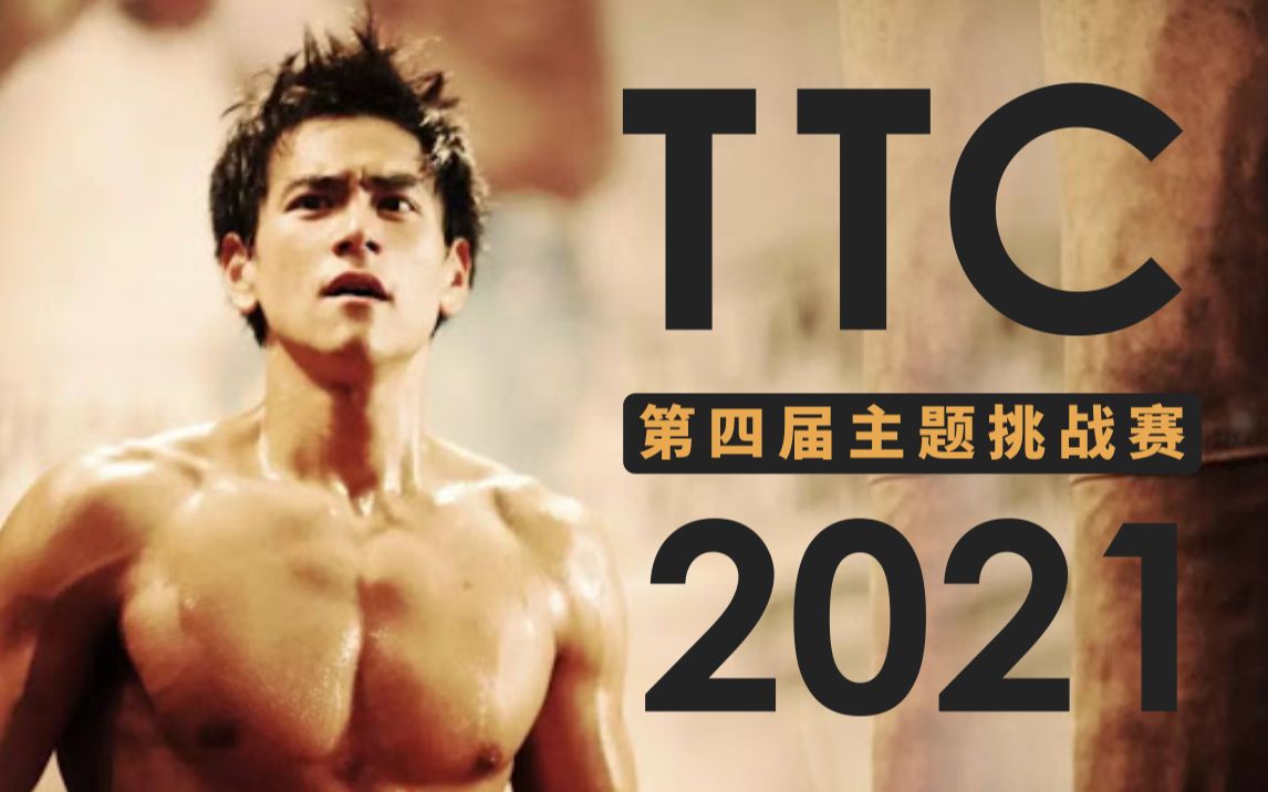 B站最牛的剪刀手内卷了？TTC主题挑战赛正式开幕！-Baka恶魔-Baka恶魔-哔哩哔哩视频