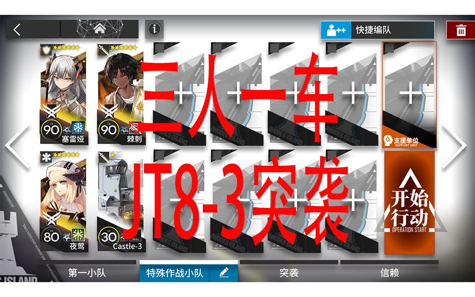 【明日方舟】三人一车 突袭JT8-3_哔哩哔哩_bilibili