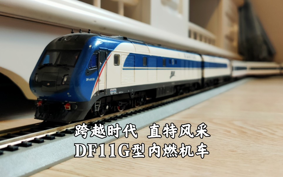 【大张铁道】跨越时代 直特风采 百万城DF11G型内燃机车预告_哔哩哔哩_bilibili