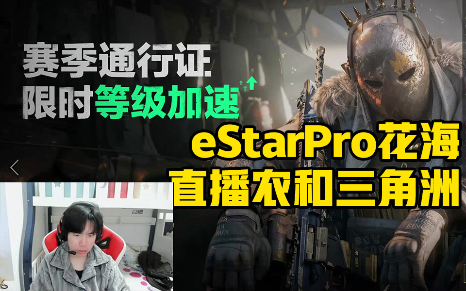 eStarPro花海 直播王者三角洲20250108-思念变成花小海-思念变成花小海-哔哩哔哩视频