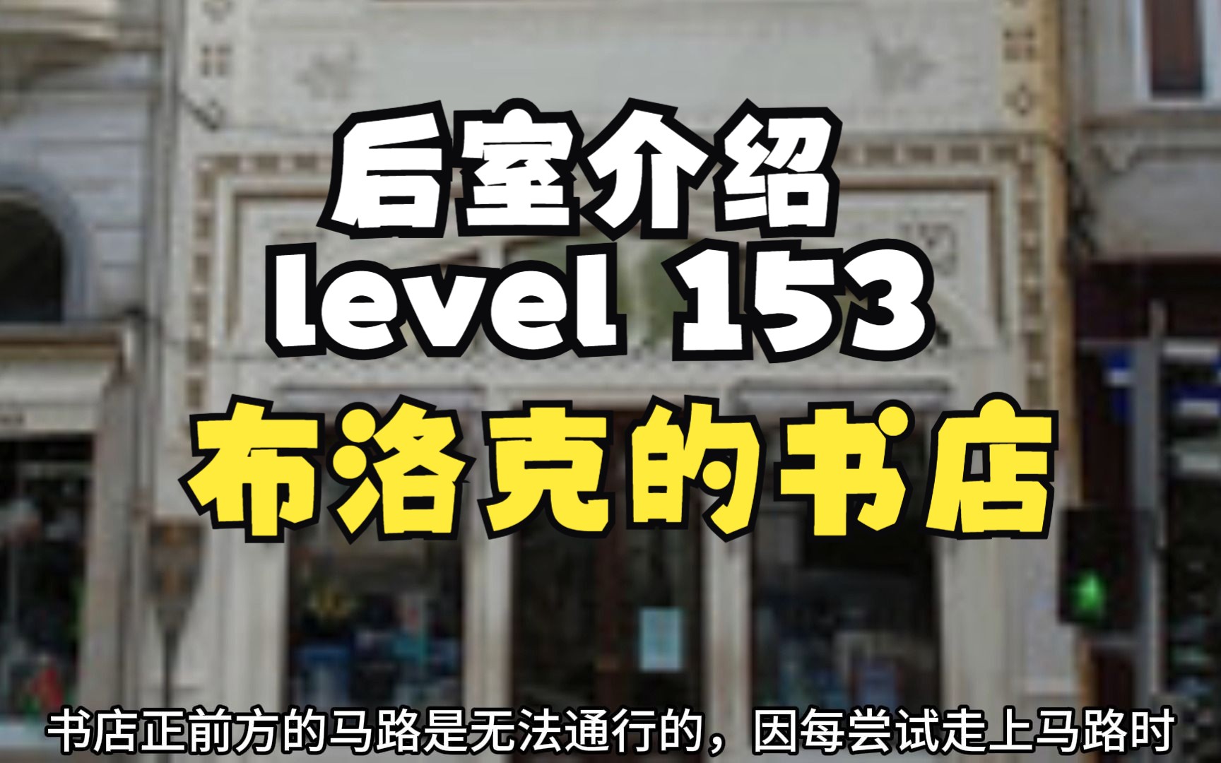【Backrooms 后室】level 153 布洛克的书店【介绍】-Gentry月半墙-Gentry月半墙-哔哩哔哩视频