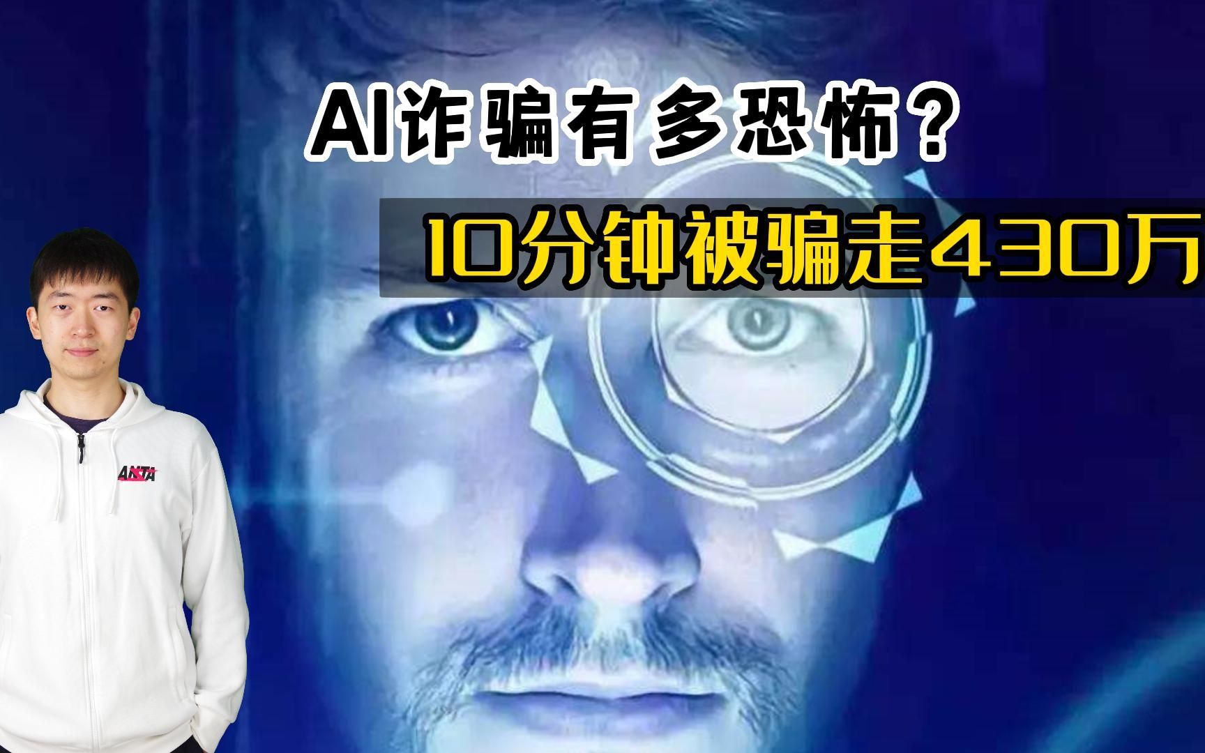 Ai诈骗有多逼真?10分钟被骗走430万,你防得住吗? 商谈伪科学 商谈伪科学 哔哩哔哩视频