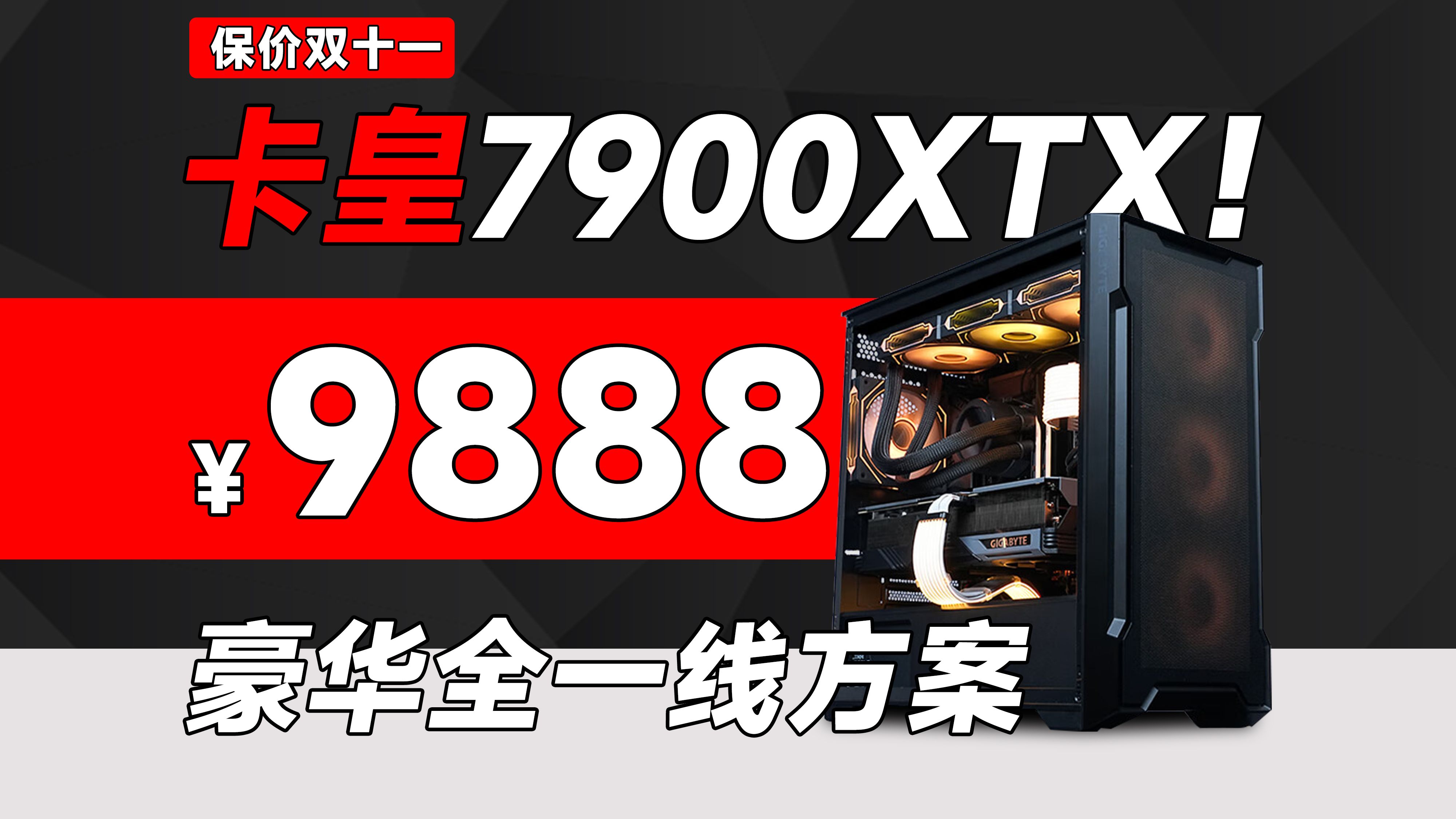无可撼动！万元之最！9888！地表最强A卡卡皇7900XTX豪华一线电脑整机方案！4K画质拉满畅玩3A！-幽灵高端电竞装机-幽灵高端电竞装机-哔哩哔哩视频