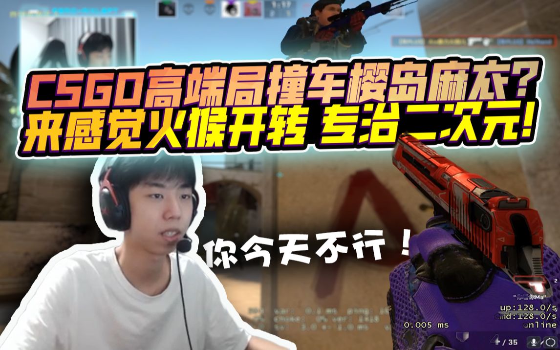 【XDD】csgo选手上线！高端局撞车樱岛麻衣？直言“你今天不行” 感觉来了火猴开秀 突破自己专治二次元_电子竞技热门视频
