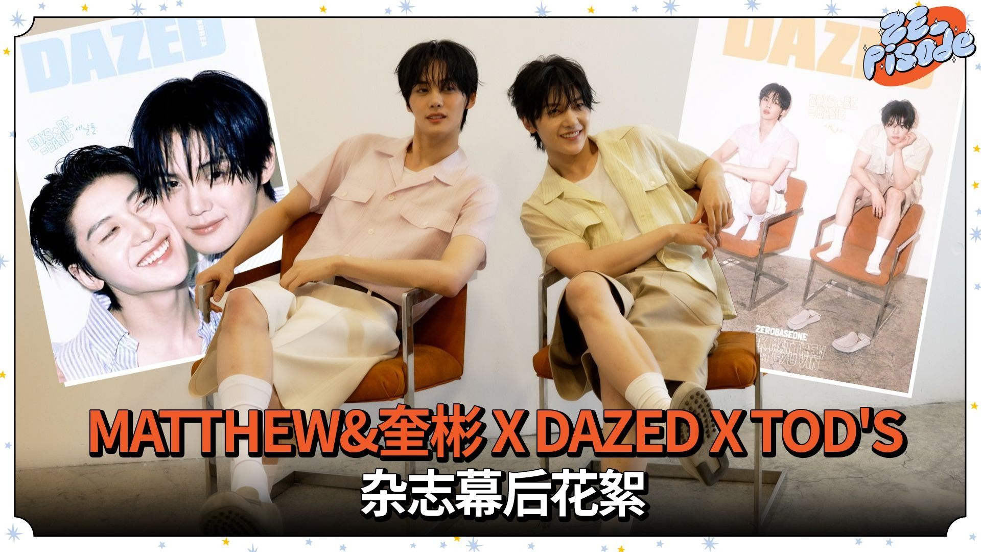 [ZE_pisode] ZB1 MATTHEW & 奎彬 DAZED KOREA杂志幕后花絮-ZEROBASEONE-ZEROBASEONE-哔哩哔哩视频