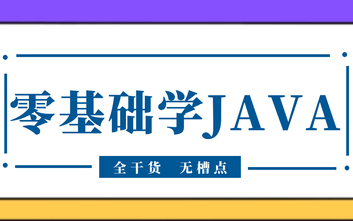 零基础学java系列，清华大佬手把手教你，学不会推出it界哔哩哔哩bilibili