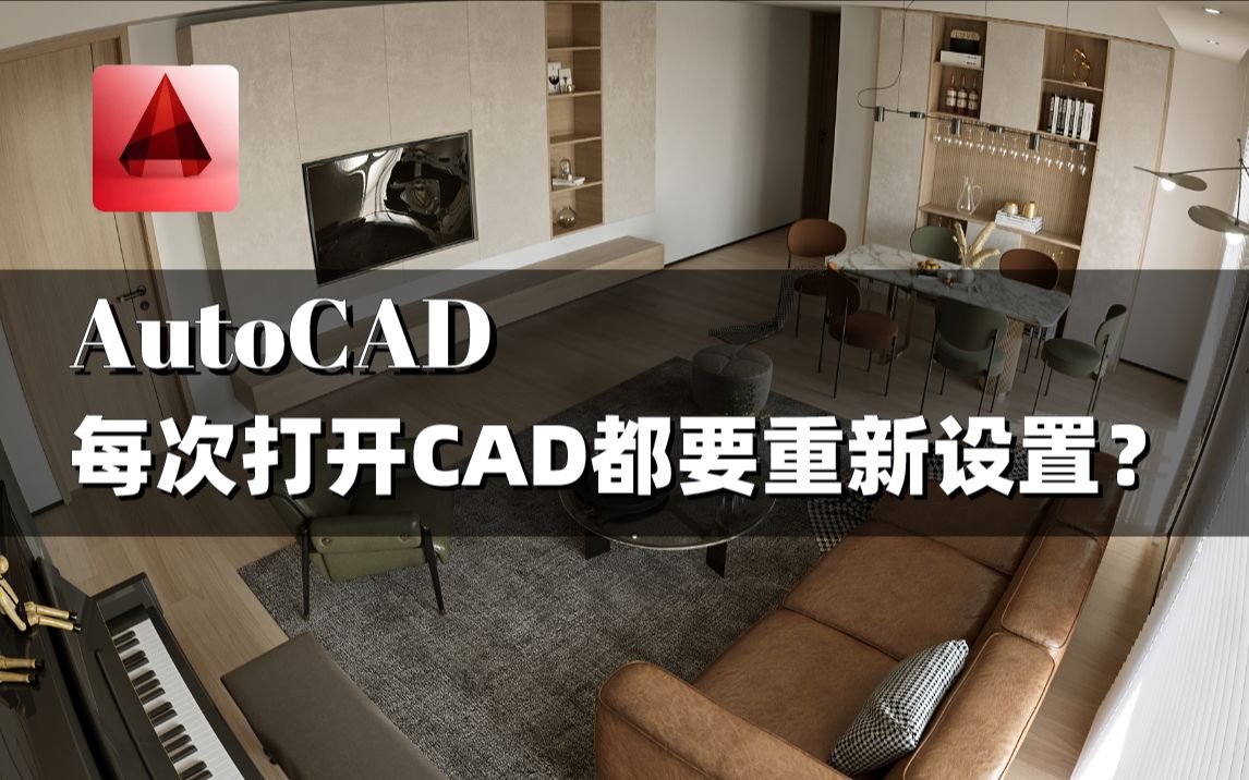 每次打开CAD都要重新设置：图层，字体，标注样式？任老师教你一步到位，解决问题！-墨门无默-CAD-哔哩哔哩视频