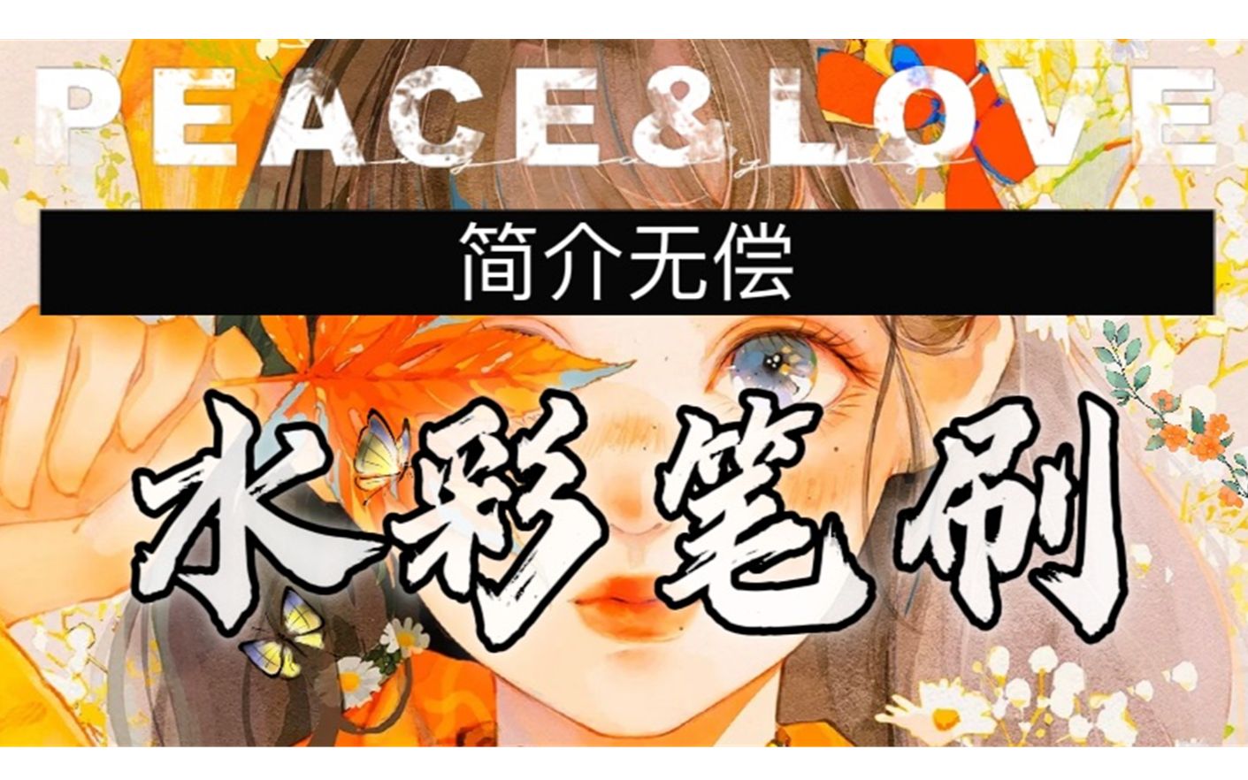 【ps/sai/procreate/画世界/笔刷】全套水彩笔刷无偿分享，简介自取！绘画软件通用笔刷~_哔哩哔哩_bilibili