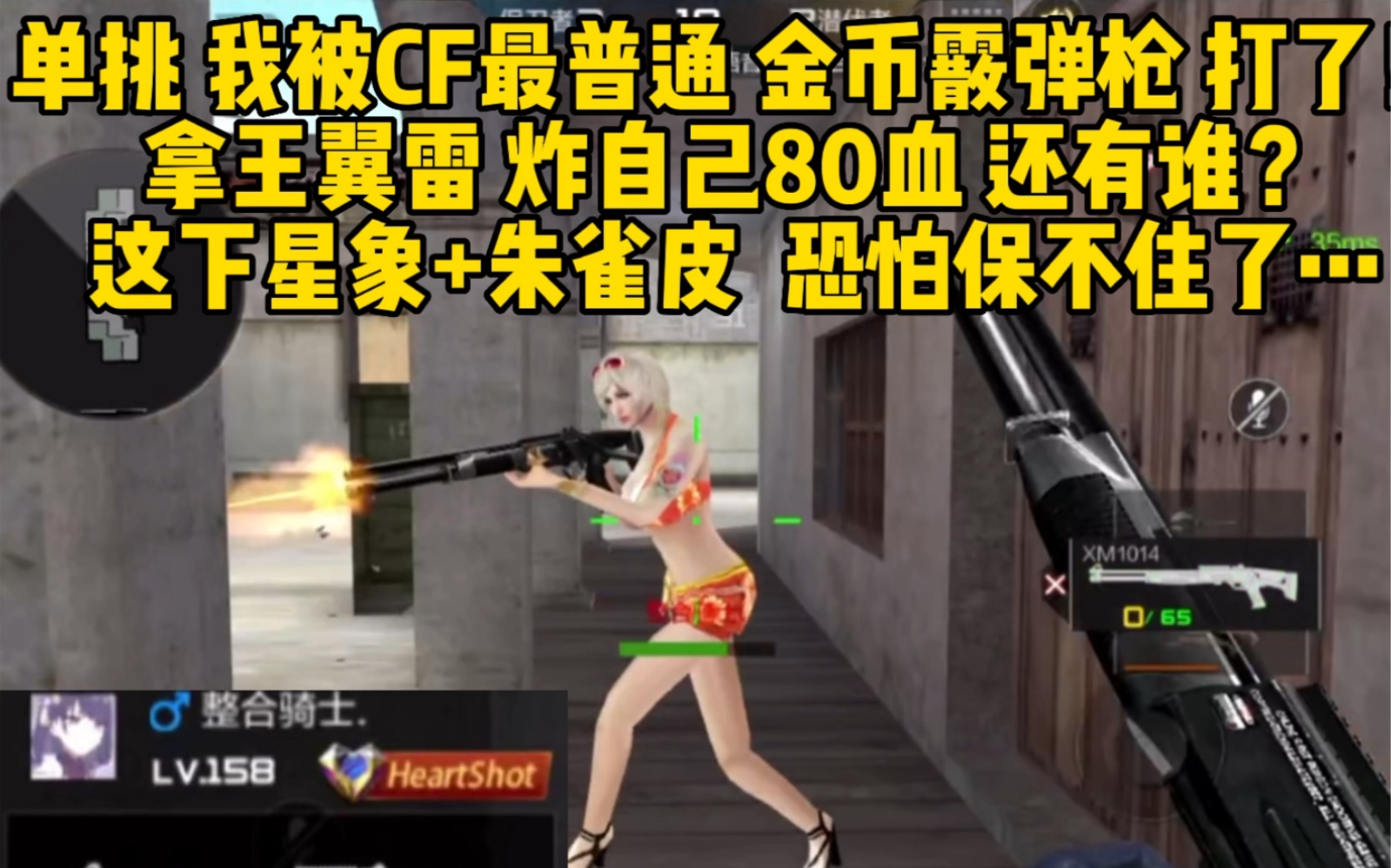 怪就怪自己的角色不防雷！用王者零结局就不一样子了~从来都没想过 我会败在这把 XM1014 金币喷手里！-cf手游阿浩-cf手游阿浩-哔哩哔哩视频