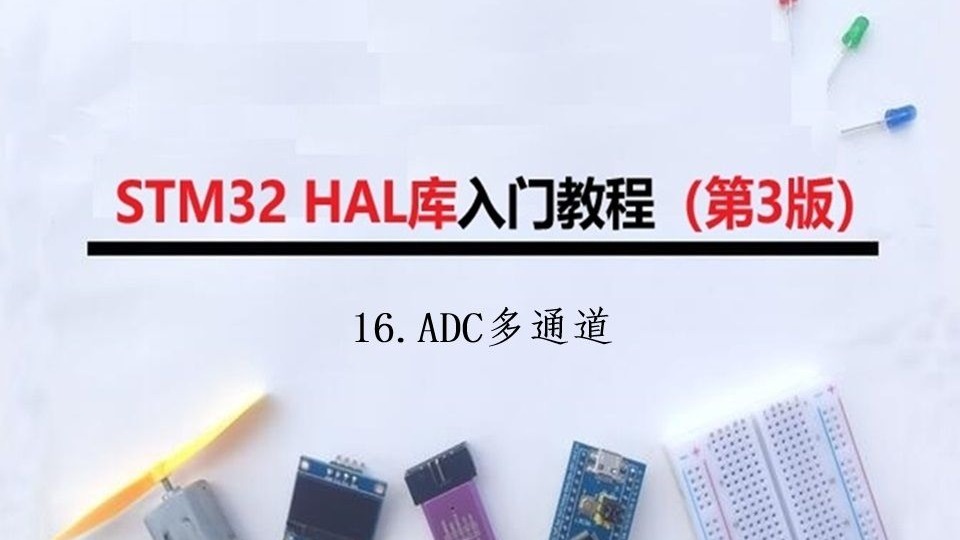 【江协STM32 HAL库重制】16.ADC多通道-水手勇敢-水手勇敢-哔哩哔哩视频