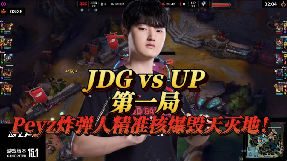 JDG vs UP第一局！Peyz炸弹人精准核爆毁天灭地！-卡西斯特利娅莎-卡西斯特利娅莎-哔哩哔哩视频