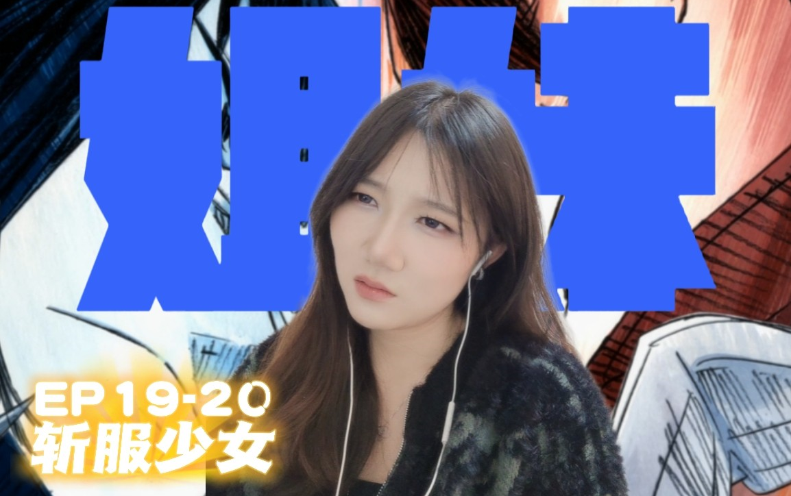 「斩服少女reaction」EP19-20:都是一家人啊？！-儿六-儿六-哔哩哔哩视频
