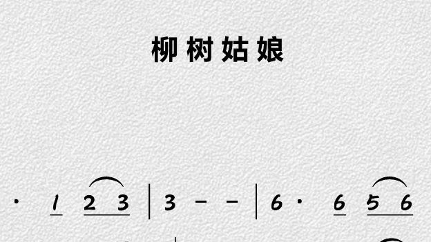 柳树姑娘 动态简谱伴奏 Bilibilib站无水印视频解析——6li6在线工具箱