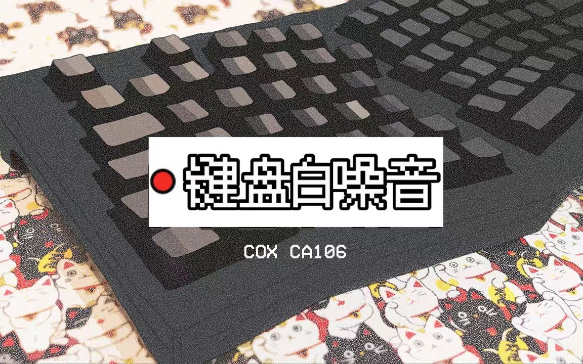 【白噪音】COX CA106 樱桃黑轴 键盘打字音 打字声 码字记录 陪伴学习_哔哩哔哩_bilibili