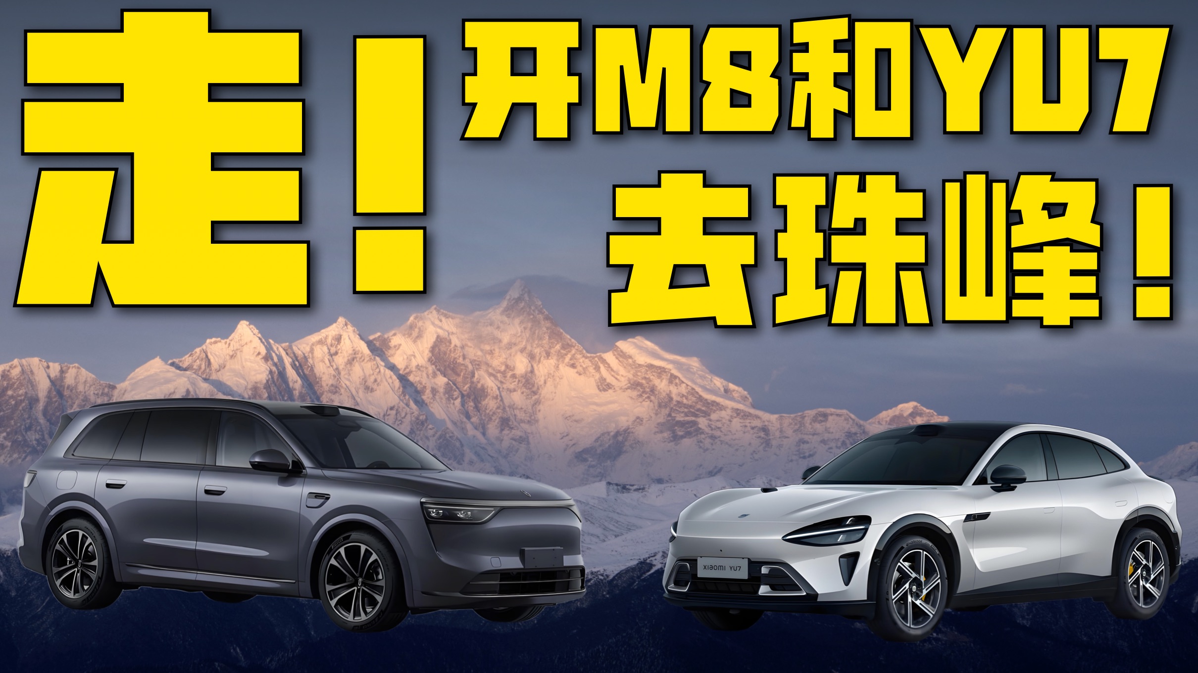 走！开着M8和YU7去珠峰「快飞」-闪电快飞-闪电快飞-哔哩哔哩视频