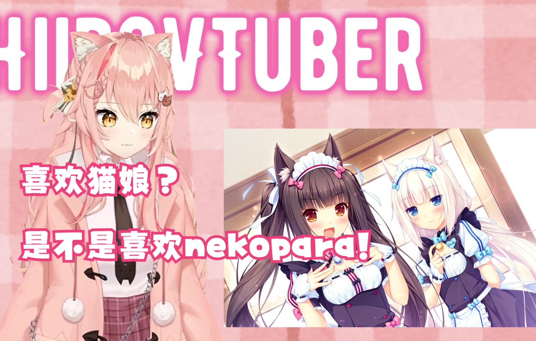 【Hiiro】这么喜欢猫？你是不是喜欢玩nekopara！_哔哩哔哩_bilibili