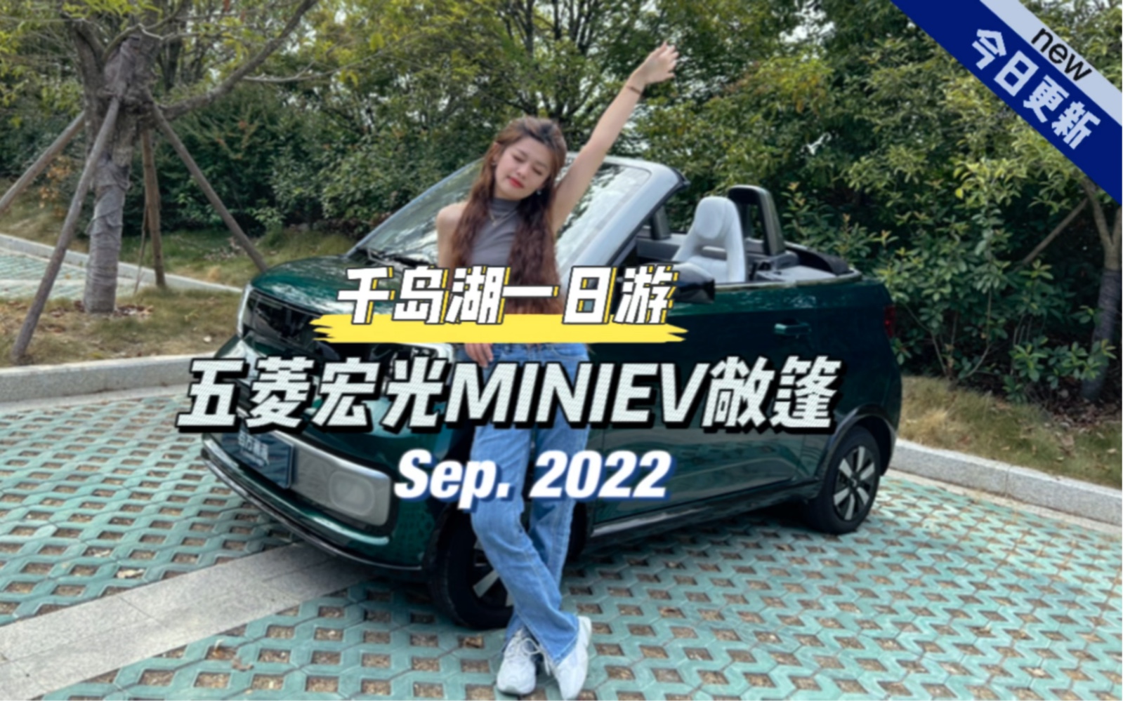 五菱宏光MINIEV敞篷千岛湖一日游，体验路上大哥的炽热目光_哔哩哔哩_bilibili