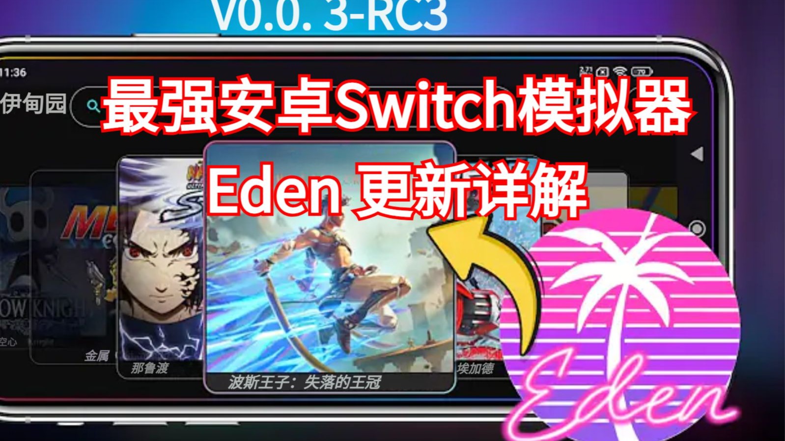 超强更新！Eden 0.0.3 RC3 新界面UI 伊甸之幕 性能指示层 多人游戏 自动GPU驱动下载 | 安卓Switch模拟器-非梦nanjing-非梦nanjing-哔哩哔哩视频