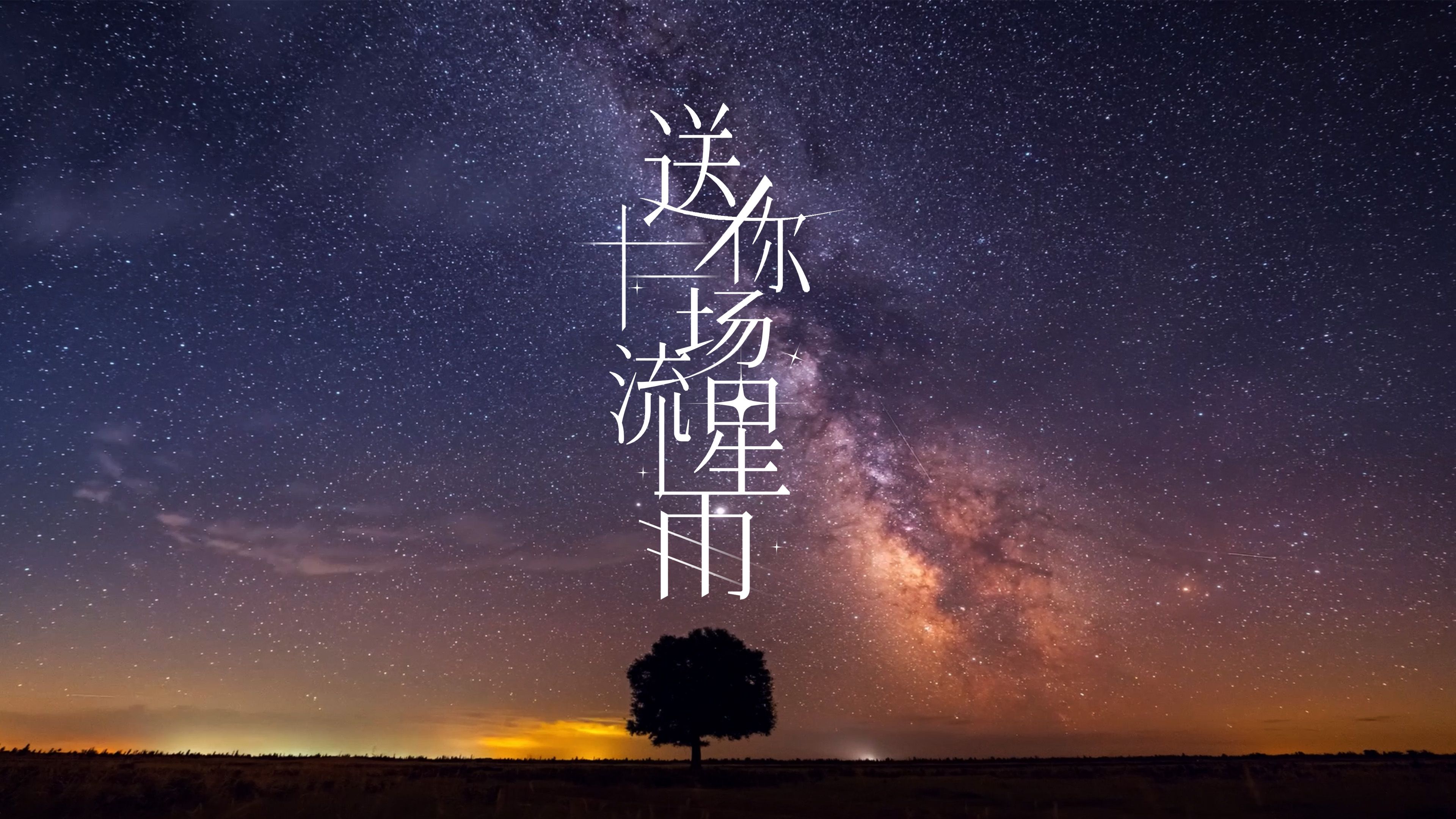 送你十一场流星雨 | 2024英仙座流星雨已经来临！-8KRAW-8KRAW-哔哩哔哩视频