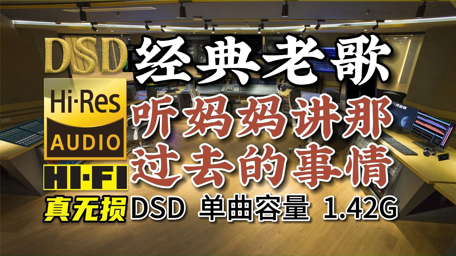 美好生活来之不易！经典老歌《听妈妈讲那过去的事情》DSD完整版1.42G，百万调音师专业录音棚制作，顶级无损HIFI音质-车音乐_百万调音师-车音乐_百万调音师-哔哩哔哩视频