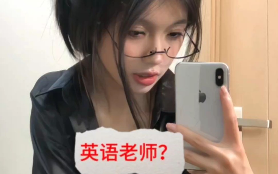 英语老师穿搭,还不进来上课,记得交作业哟 原来是晴天小猪呀 原来是晴天小猪呀 哔哩哔哩视频