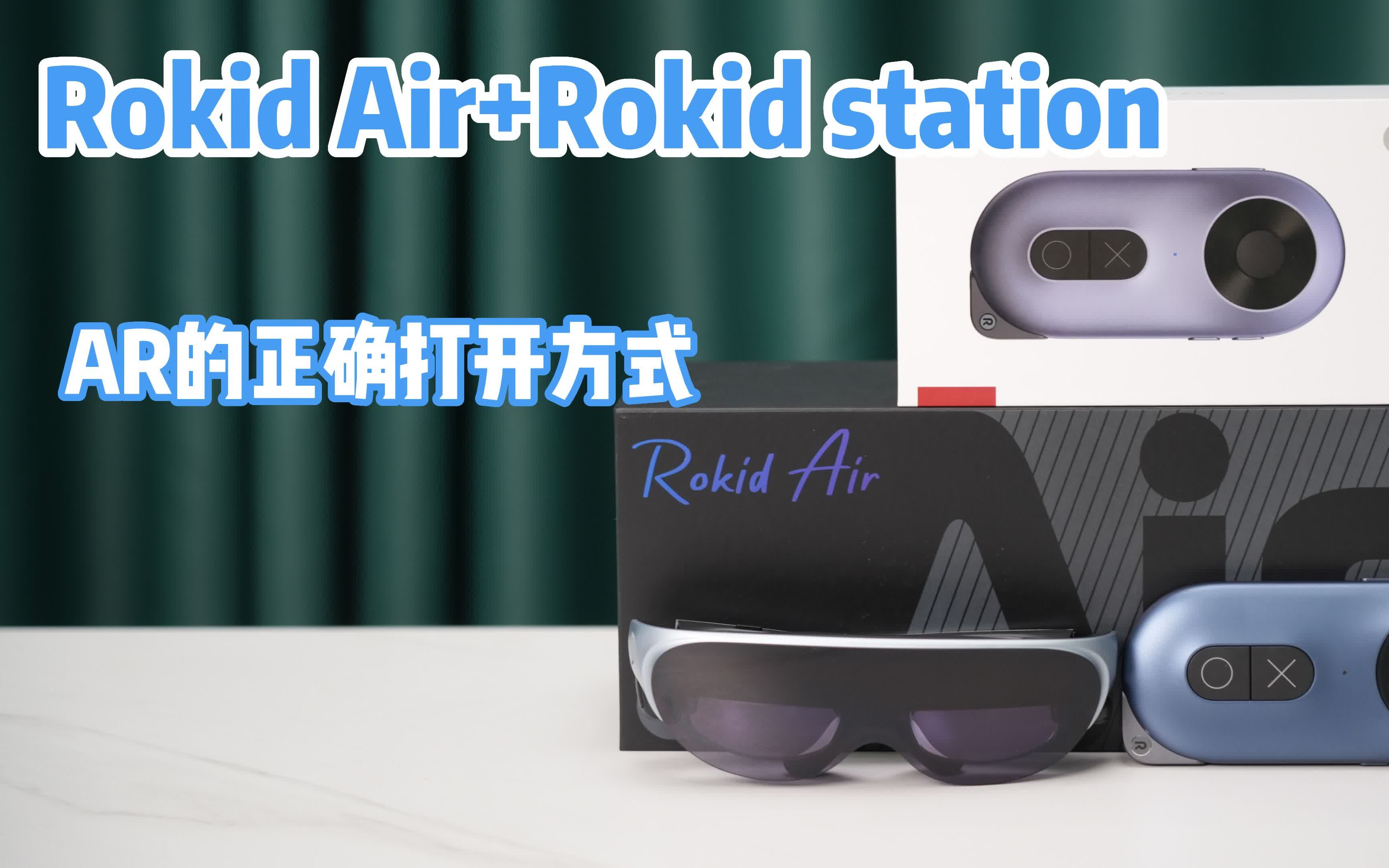 Rokid Air+Rokid station——这才是AR的正确打开方式