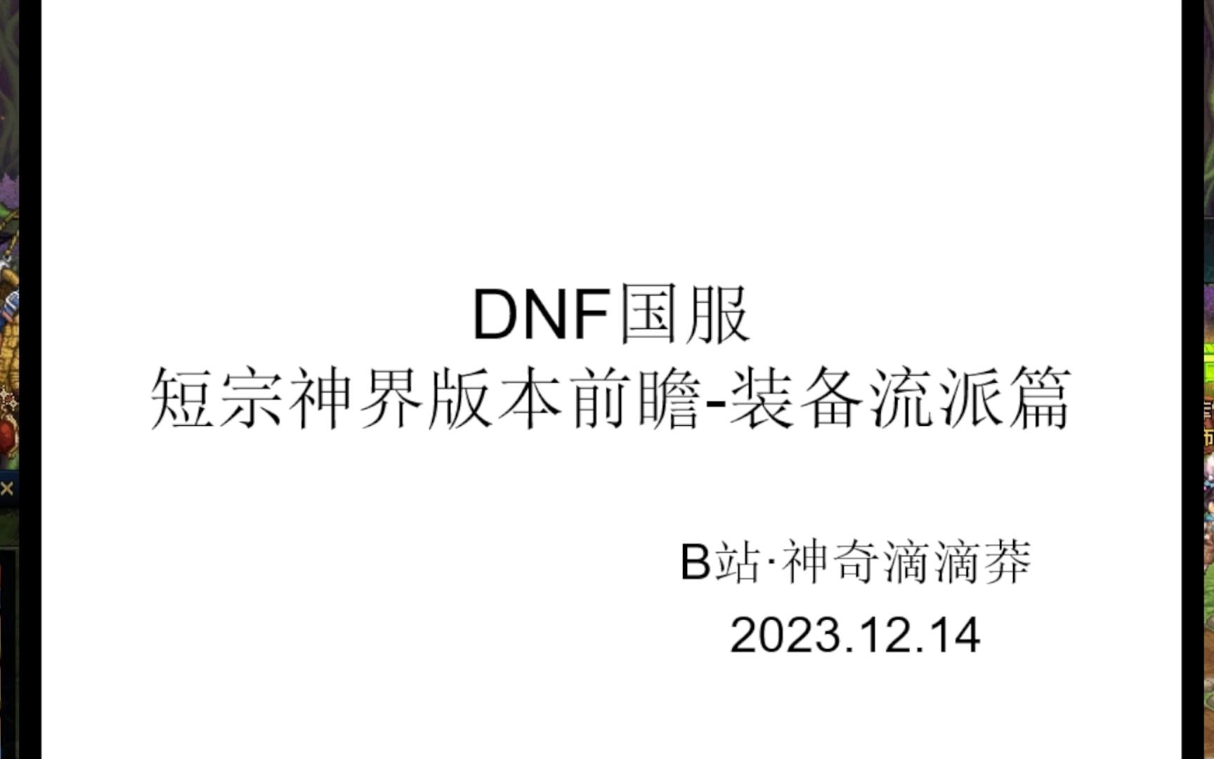 短宗神界版本前瞻：国服特色CP武器/装备流派（内容已过期，请勿当作参考）-罐头木有鱼-DNF攻略-哔哩哔哩视频
