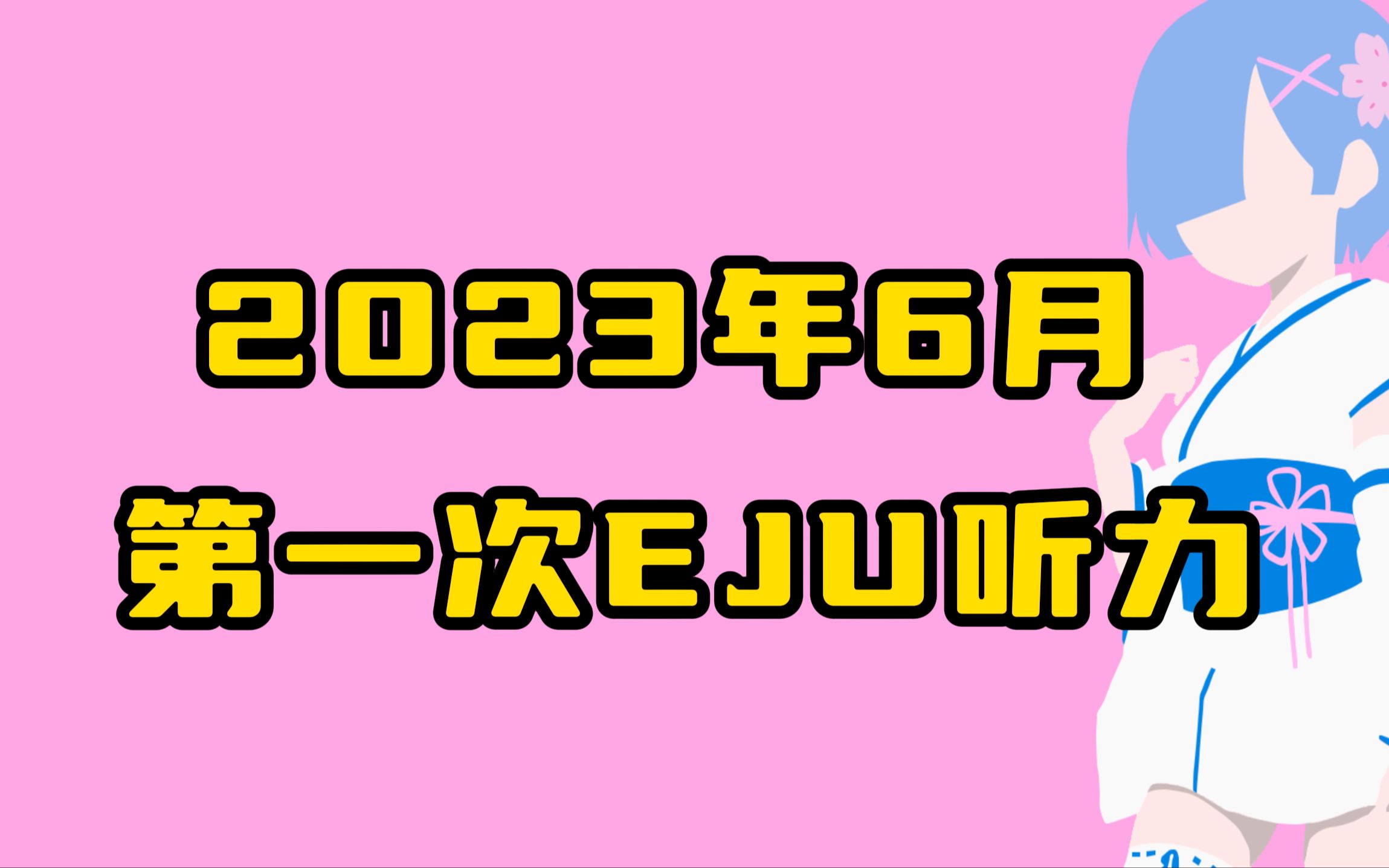 【EJU听力真题+原文+标答】2023年6月日本留学试验【世界征服！】（上）-老相逢了-日語-哔哩哔哩视频