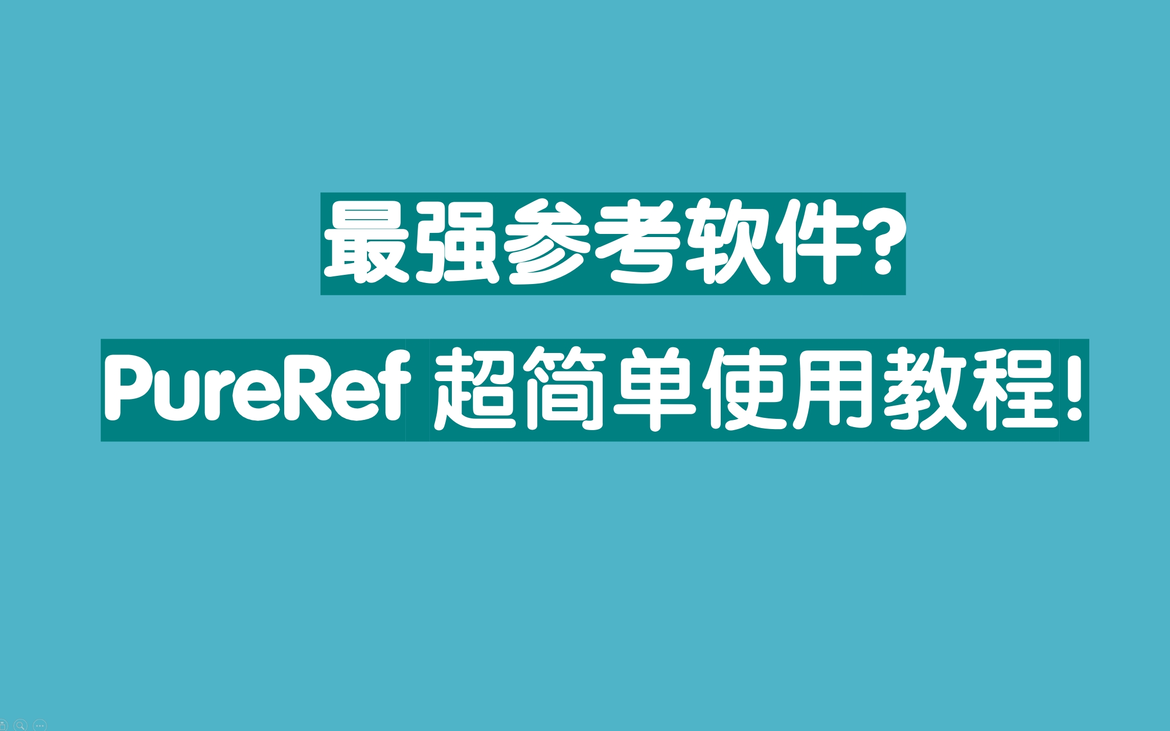 【3D建模】艺术家的最佳免费工具 - PureRef【中字】