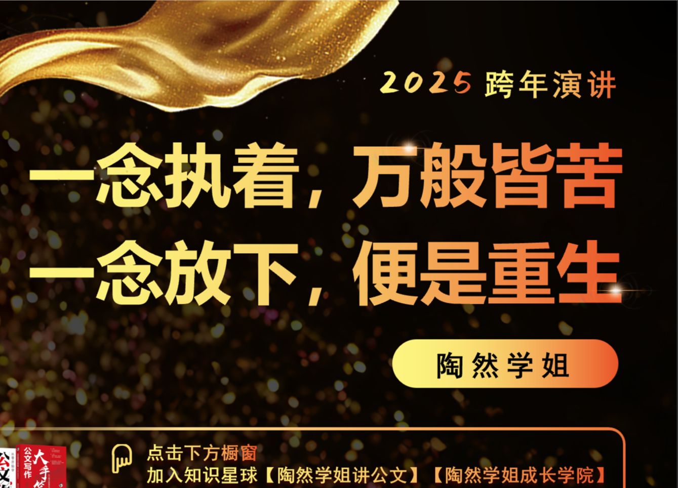 陶然学姐2025跨年演讲‖感人励志治愈重生 陶然学姐讲公文 陶然学姐讲公文 哔哩哔哩视频