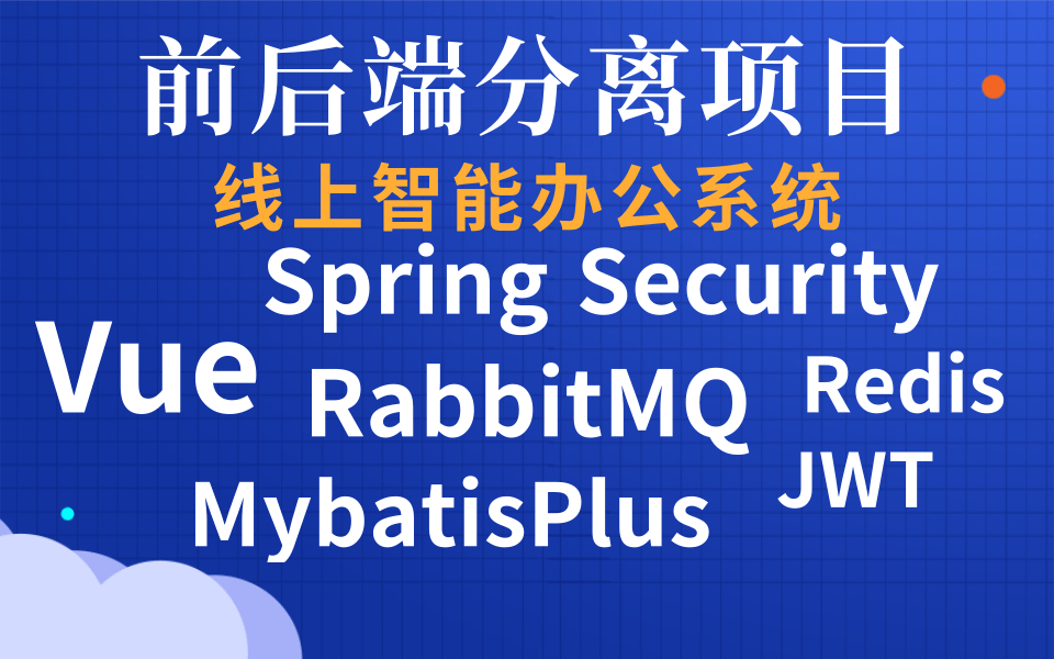 【强烈建议收藏】B站最细致的前后端分离项目实战教程-2021最新教程（项目篇）-教你如何做线上智能办公系统（Vue、SpringBoot、Redis、JWT等）_哔哩哔哩_bilibili