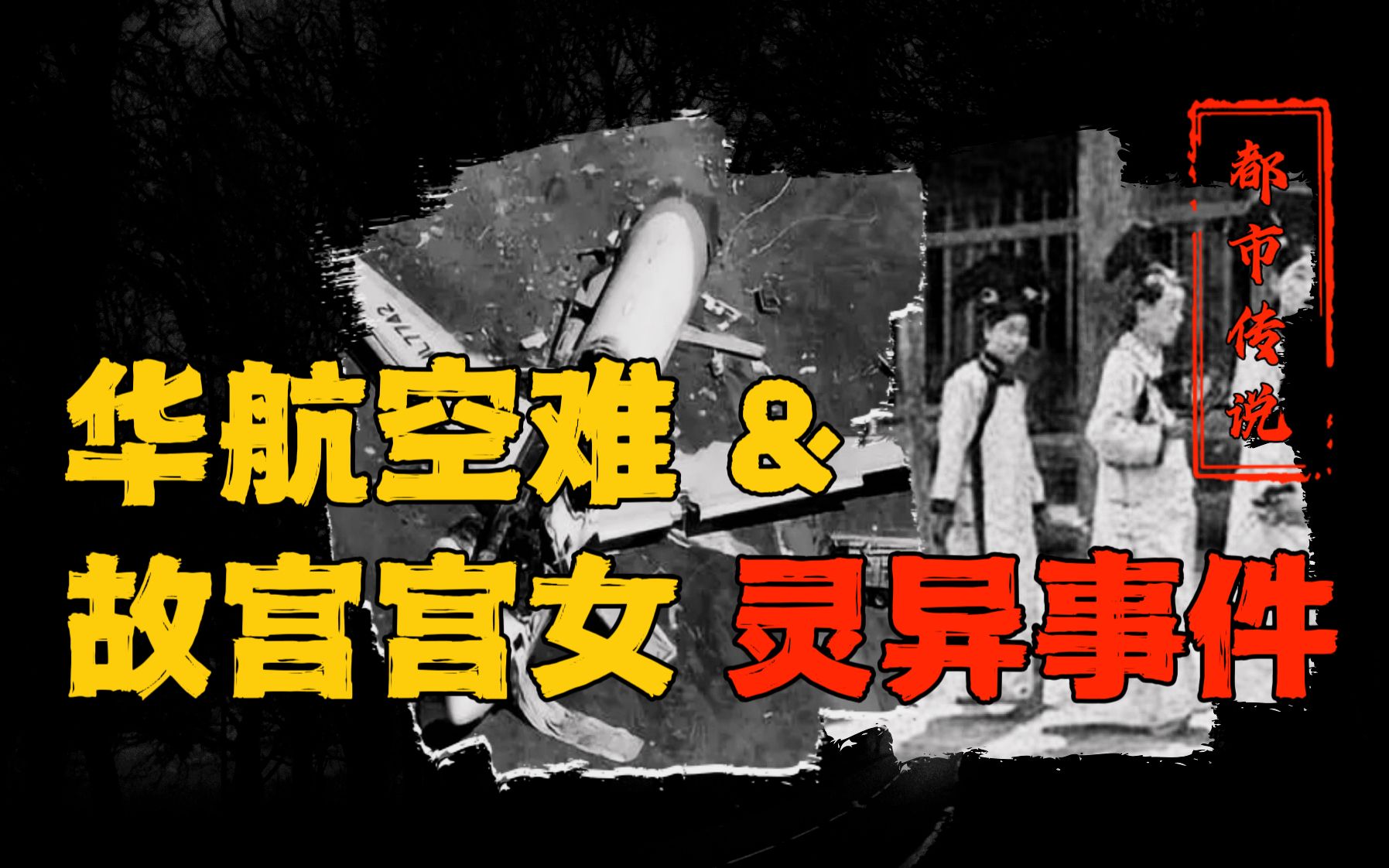 飞机失事无人生还,头七前日地狱来信。惊雷过后宫女再现,故宫冤魂不肯投胎「春节特辑 都市灵异传说大盘点 S1 Ep 4」 听挖掘机讲故事 听