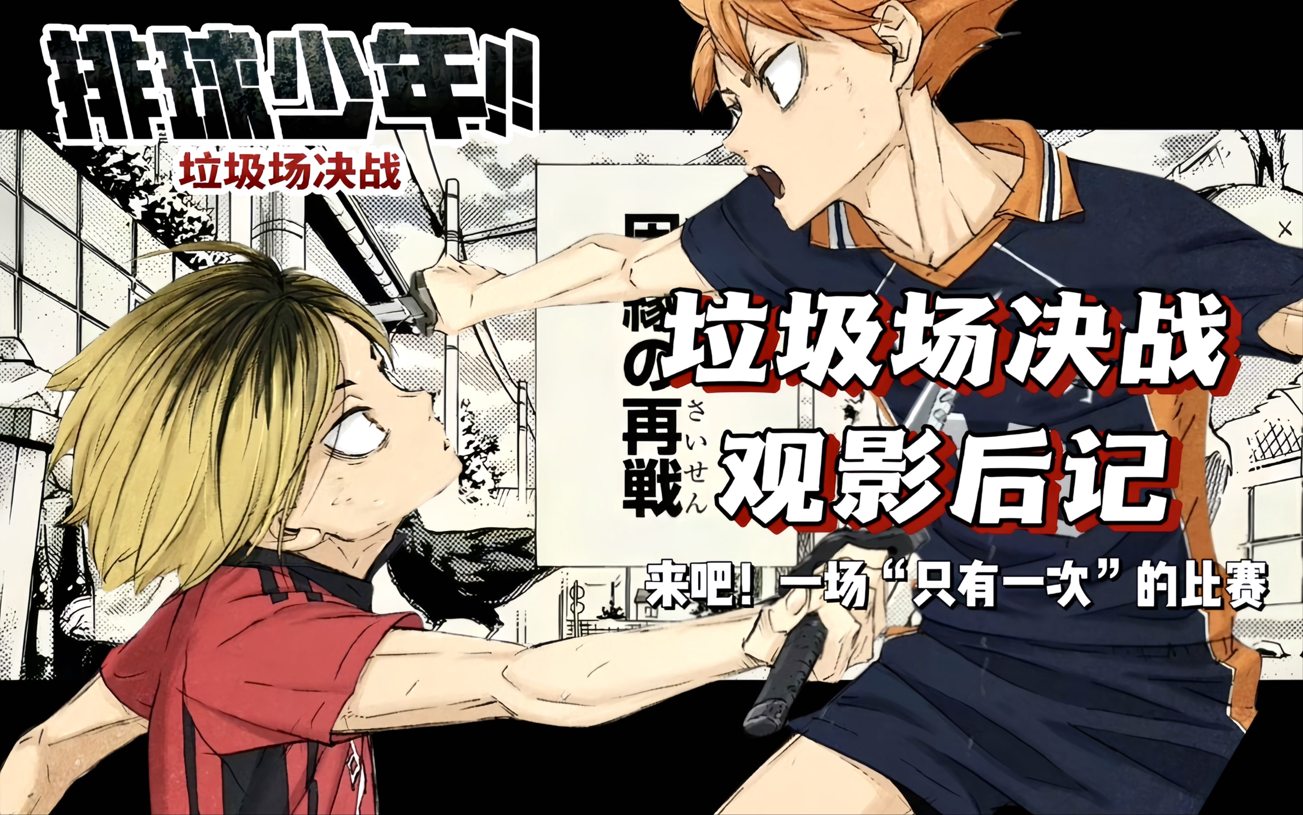排球少年｜《垃圾场决战》观影后记 激烈？到底在讲什么？结束太突然？遗憾？满意/不满意？-_Greeny_H-_Greeny_H-哔哩哔哩视频