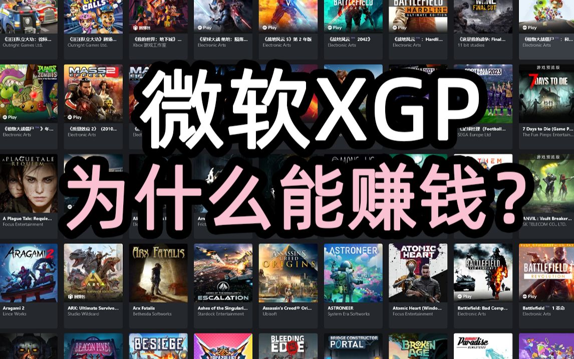 游戏免费玩，那微软XGP是怎么赚钱的？-小怂猫人-小怂猫人-哔哩哔哩视频
