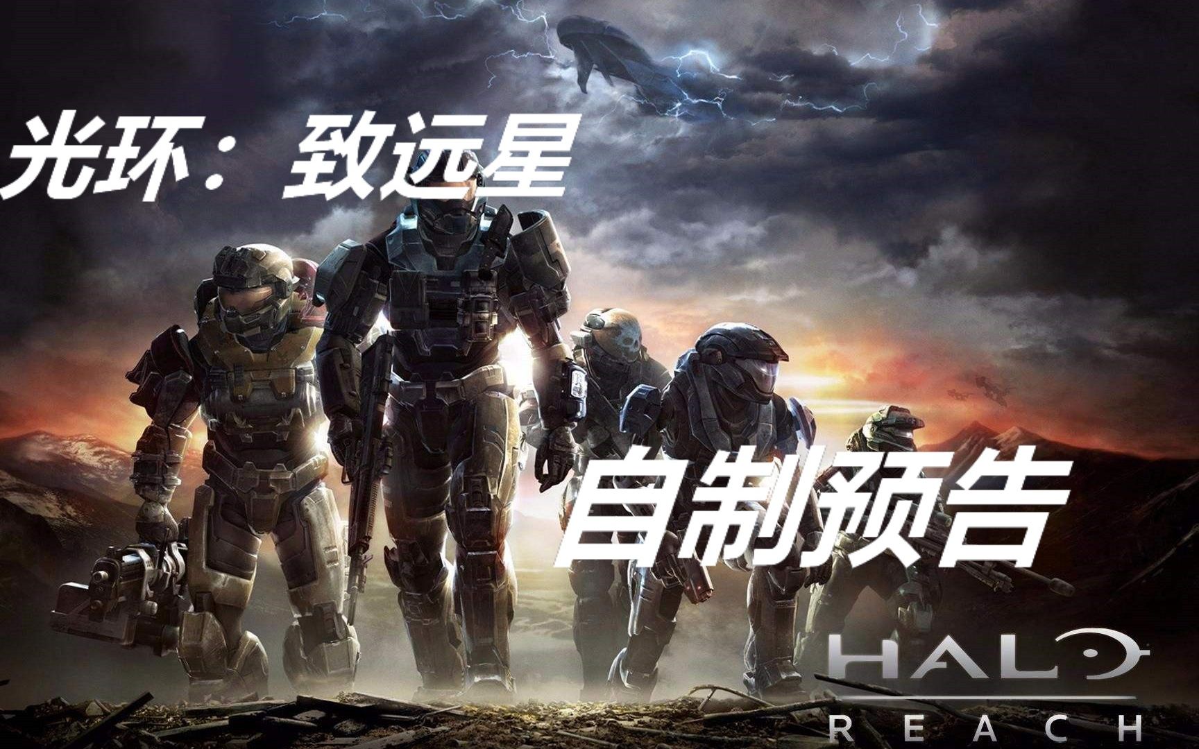 【你从未见过的HALO宣传片】《光环：致远星》“前夕”发售预告（中英双语）（自制字幕）