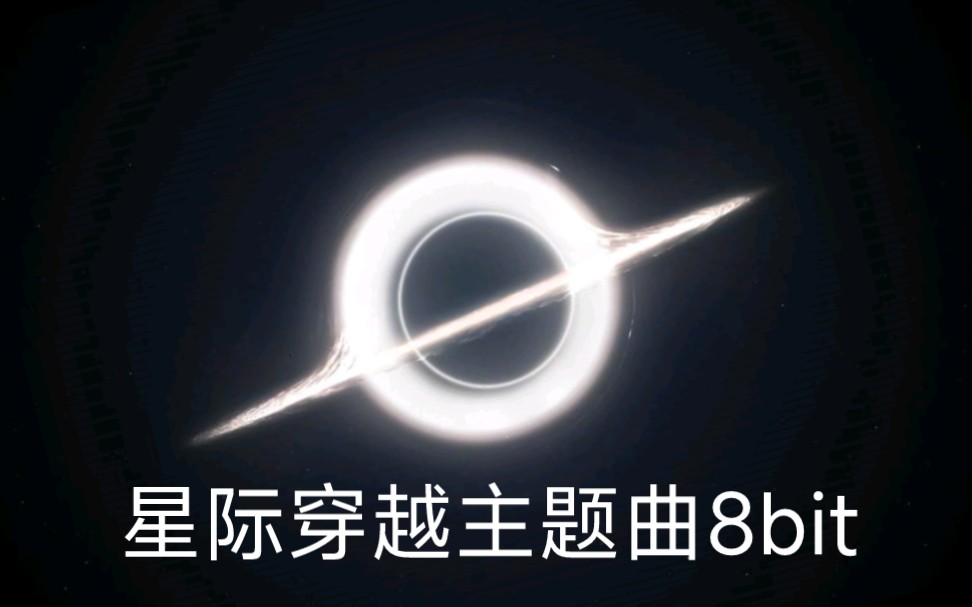 星际穿越主题曲 8bit版-LZQ来也-LZQ来也-哔哩哔哩视频